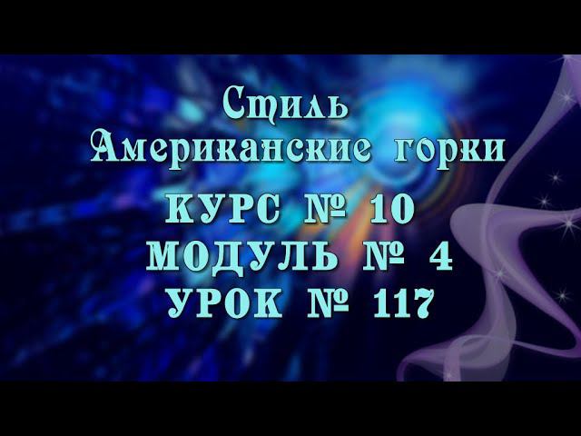 Стиль Американские горки |ProShowProducer//16+