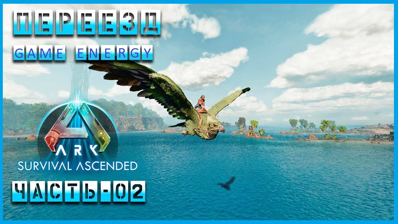 "ПЕРЕЕЗД ЗАВЕРШЕН". ARK ascended. 3-ий день часть вторая. Третий сезон. #GAME ENERGY #gaming #игры