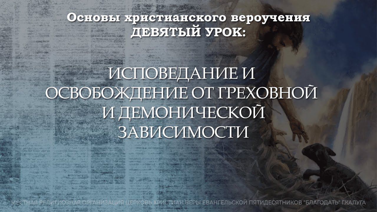 Исповедание и освобождение от греховной и демонической зависимости | 9 урок | ОХВ