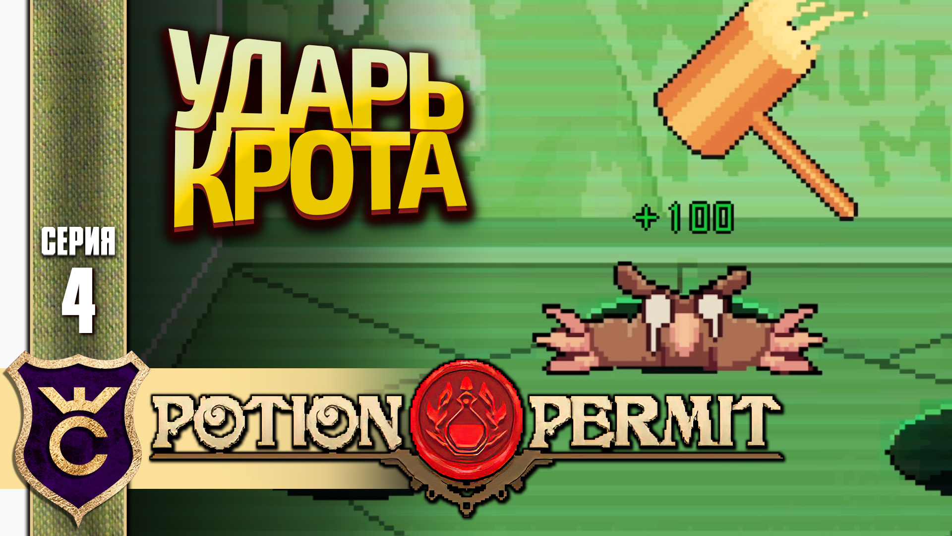 МИНИ ИГРА УДАРЬ КРОТА! Potion Permit #4