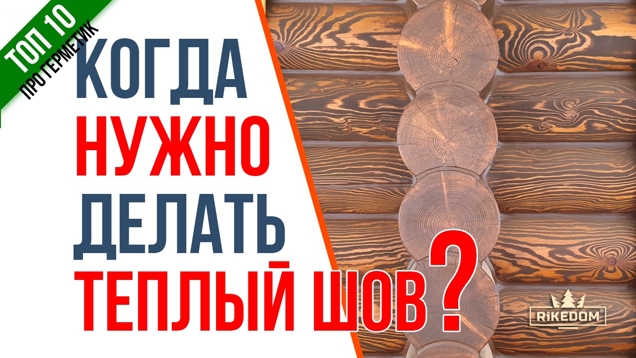 Невовремя уложенный теплый шов-причина разрыва герметика! Ошибки людей и даже профи!