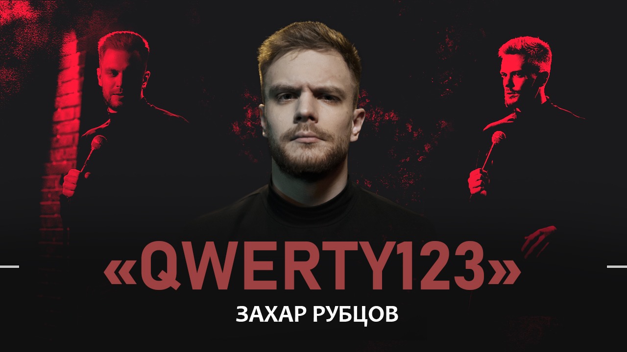 Захар Рубцов. QWERTY123 | StandUp Patriki