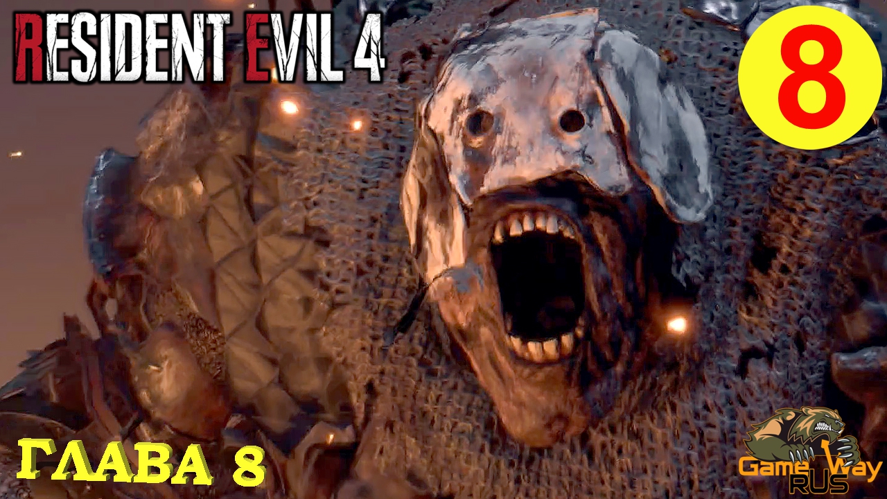 RESIDENT EVIL 4 Remake #8 ? PS5 ГЛАВА 8. Прохождение на русском.
