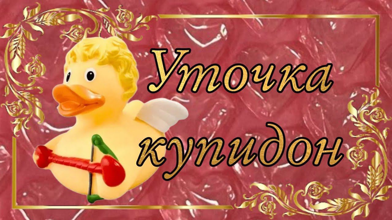 распаковка уточка #2