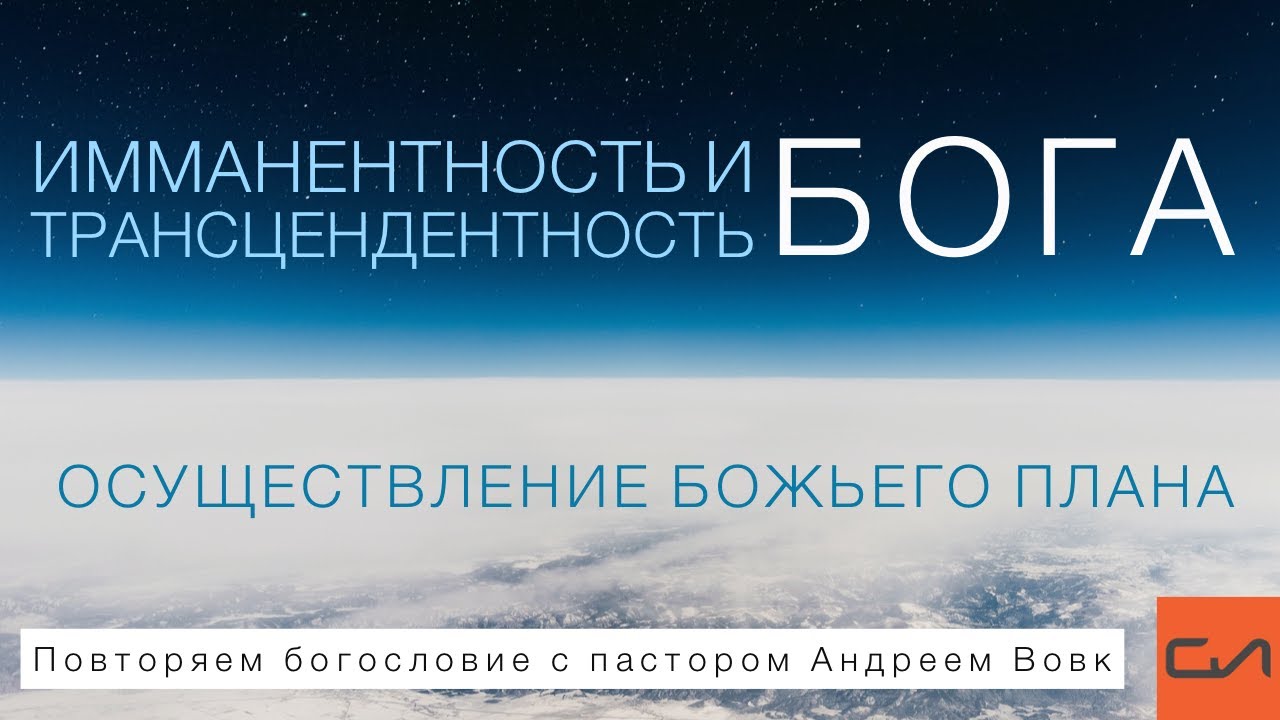 Имманентность и трансцендентность Бога. Осуществление Божьего плана | Андрей Вовк | Слово Истины