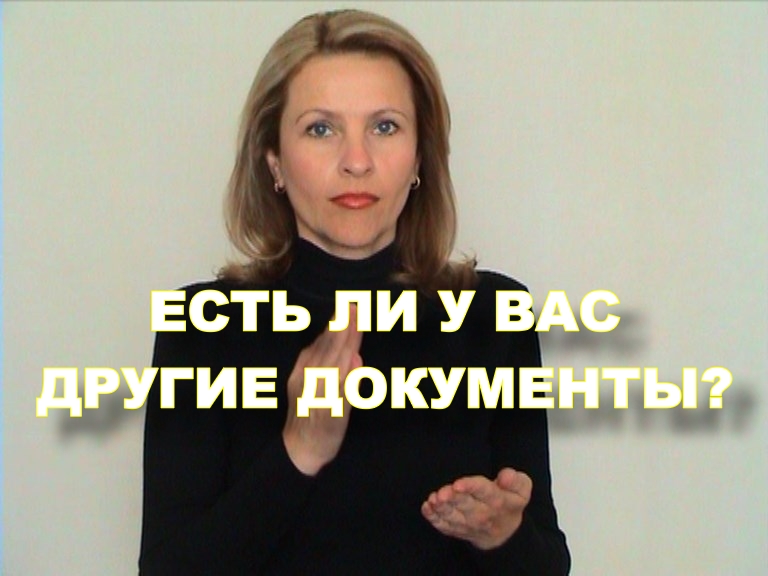 ЖЕСТОВЫЙ ЯЗЫК. ФРАЗЫ. Есть ли у вас другие документы?