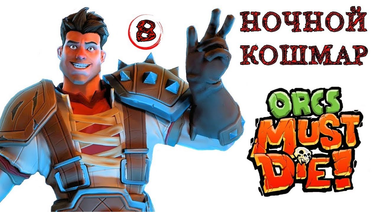 Orcs Must Die! (ночной кошмар) ПЕРЕРЫВ НА ЛАНЧ \ полное прохождение