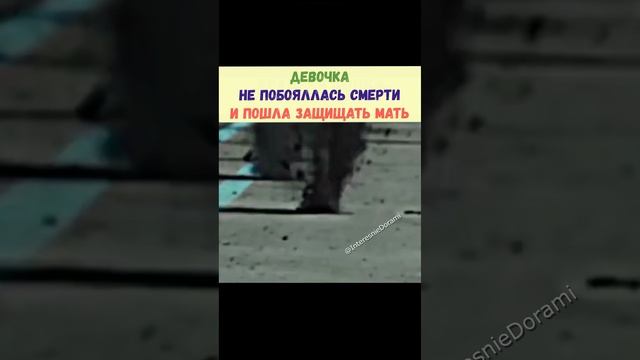 Девочка не побоялась смерти и пошла защищать мать