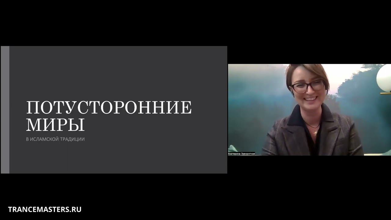 Вебинар "Потусторонние миры в исламской традиции"