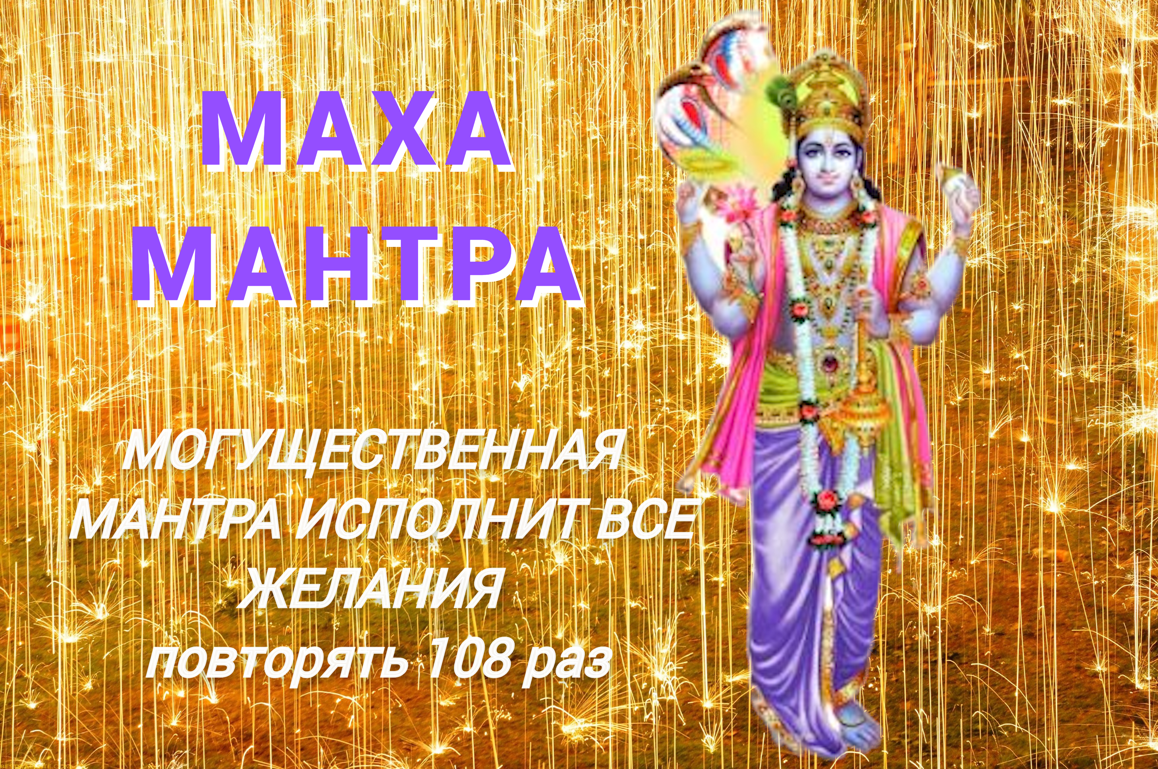 Cамая Могущественная Маха Мантра Счастья Исполнения Желаний – Харе Кришна Харе Рама