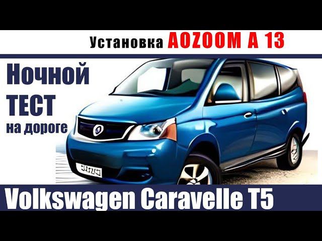 Aozoom A13 VW T5 Caravelle. Как светят. Тест на грунтовке.