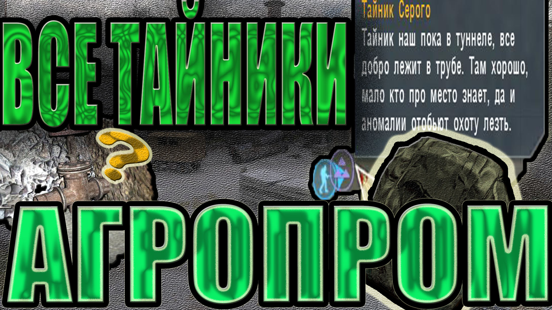 Все тайники в STALKER:ТЕНЬ ЧЕРНОБЫЛЯ.ЛОКАЦИЯ: АГРОПРОМ+ПОДЗЕМЕЛЬЕ АГРОПРОМА.ТАЙНИК СТРЕЛКА.