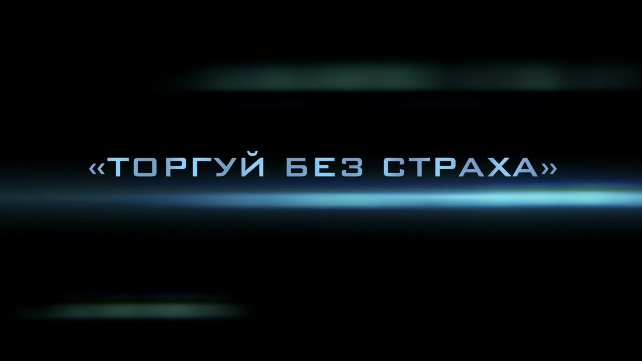 Торгуй без страха.mp4