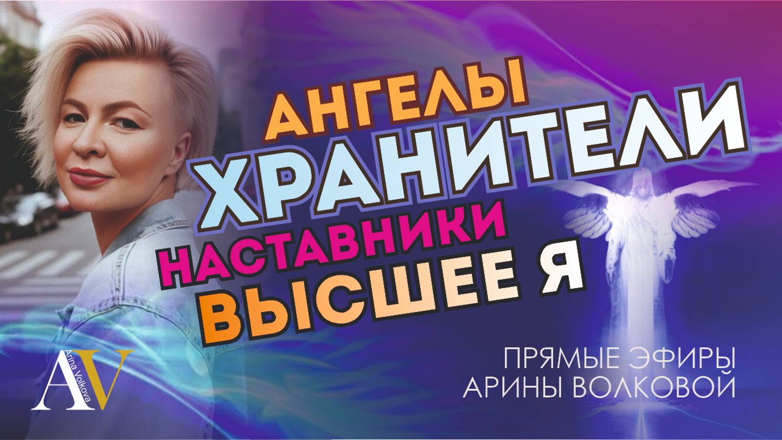 АНГЕЛЫ-ХРАНИТЕЛИ| наставники |Высшее Я