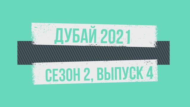 Дубай-2021.Уехали из отеля.Живем как короли.Выпуск 4