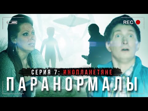 Паранормалы-7-серия ( Инопланетяне ).