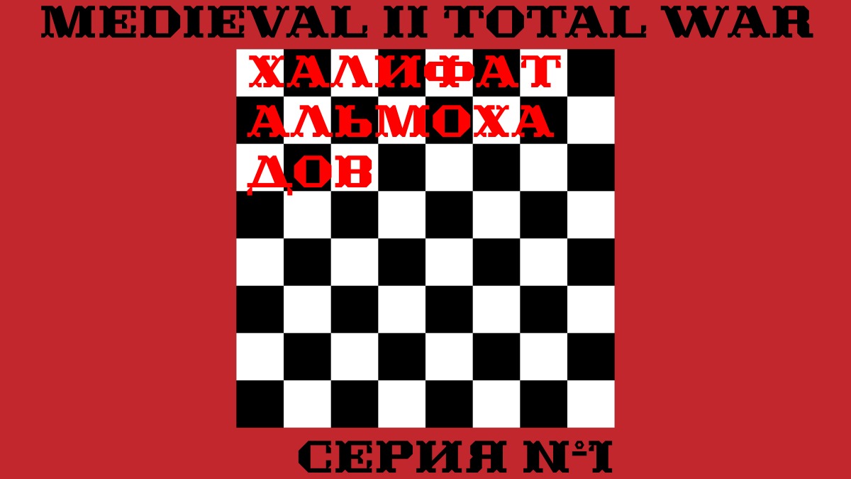 I. Medieval II TW Stainless Steel 6.4. Халифат Альмохадов. I. Штурм Севильи.