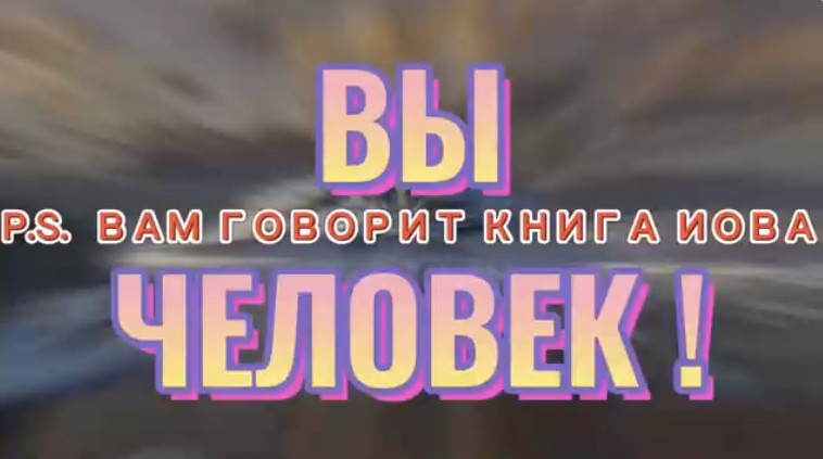 ВЫ ЧЕЛОВЕК. (Библия. Перезагрузка XXI.) БОЖИЙ ГЛАС.