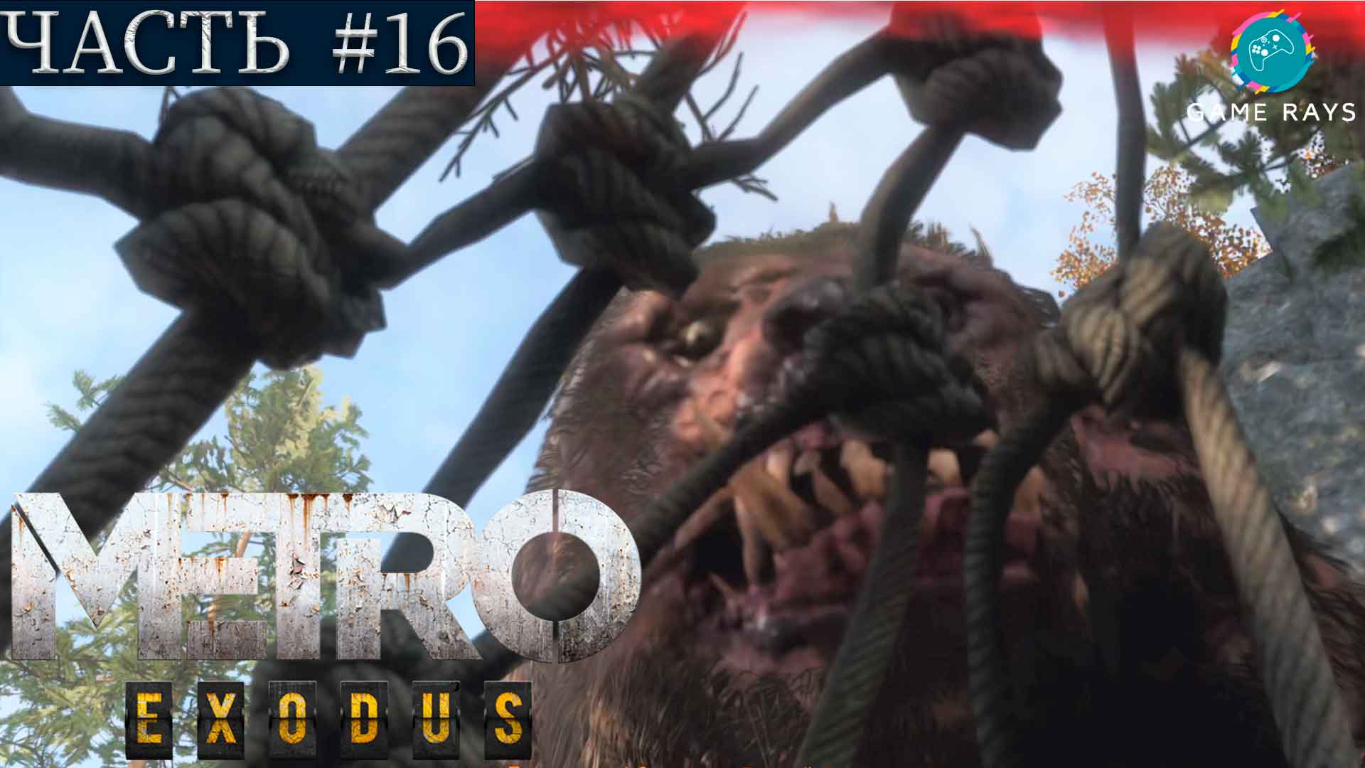 Метро Исход (Metro Exodus) #16 ➤ Тайга - Пионеры, Встреча с Хозяином Леса