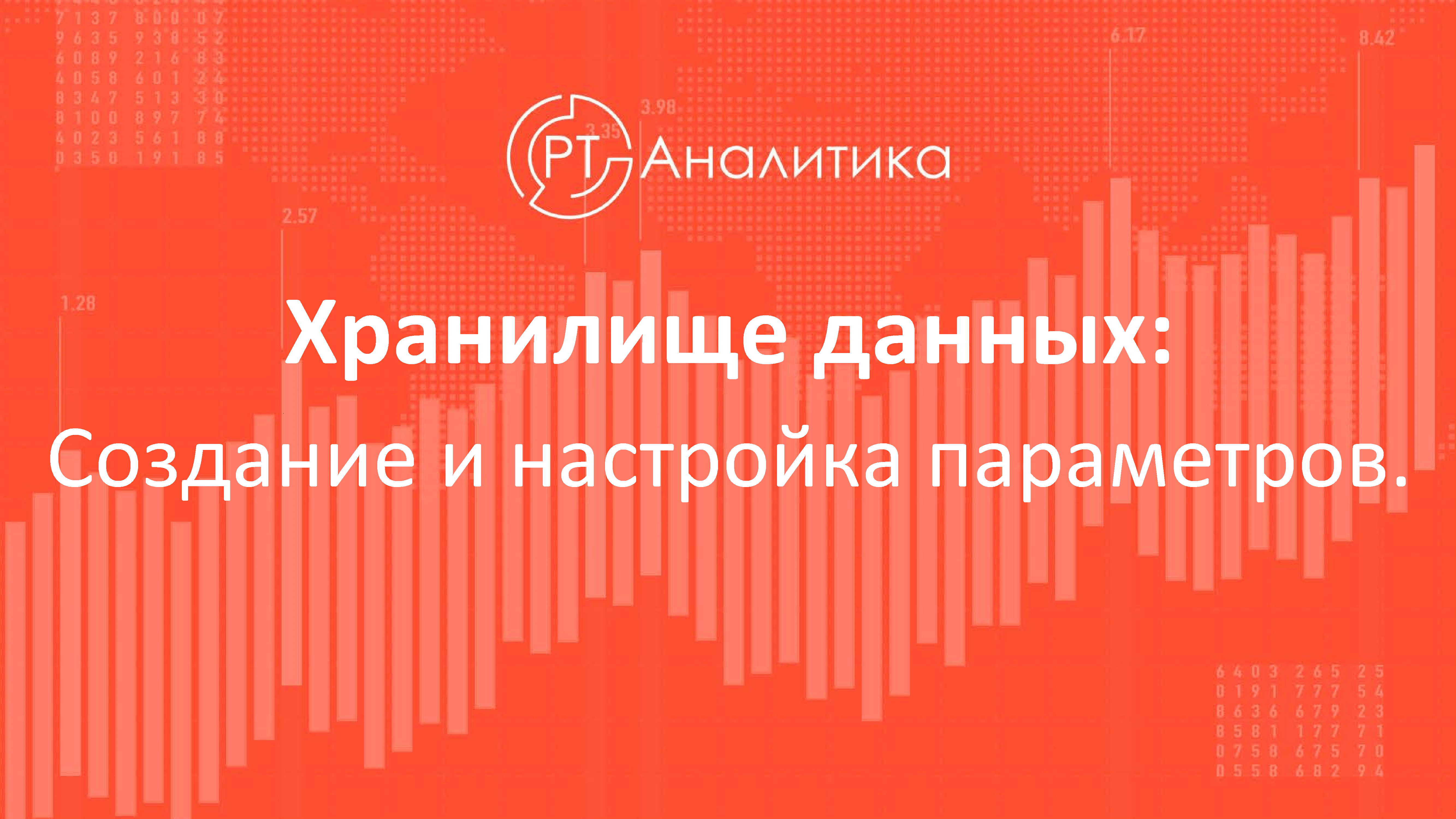 Хранилище данных: Создание и настройка параметров.