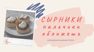 #СЫРНИКИ, как в кафе ПАЛЬЧИКИ ОБЛИЖЕШЬ..mkv