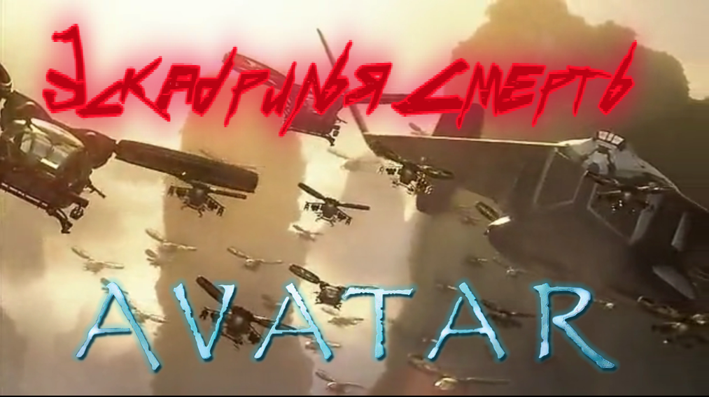 Аватар Эскадрилья смерть Алькор