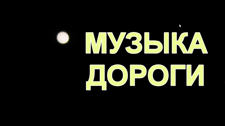 Эта музыка все-таки идет со стороны дороги
