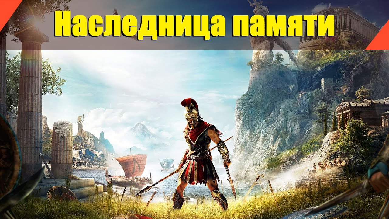 Assassin’s Creed: Odyssey - "Наследница памяти"
