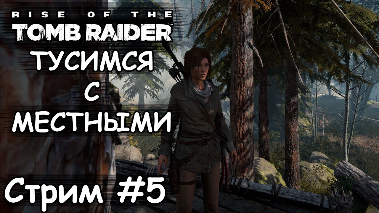 Готовимся к войне - Rise of the Tomb Raider #5