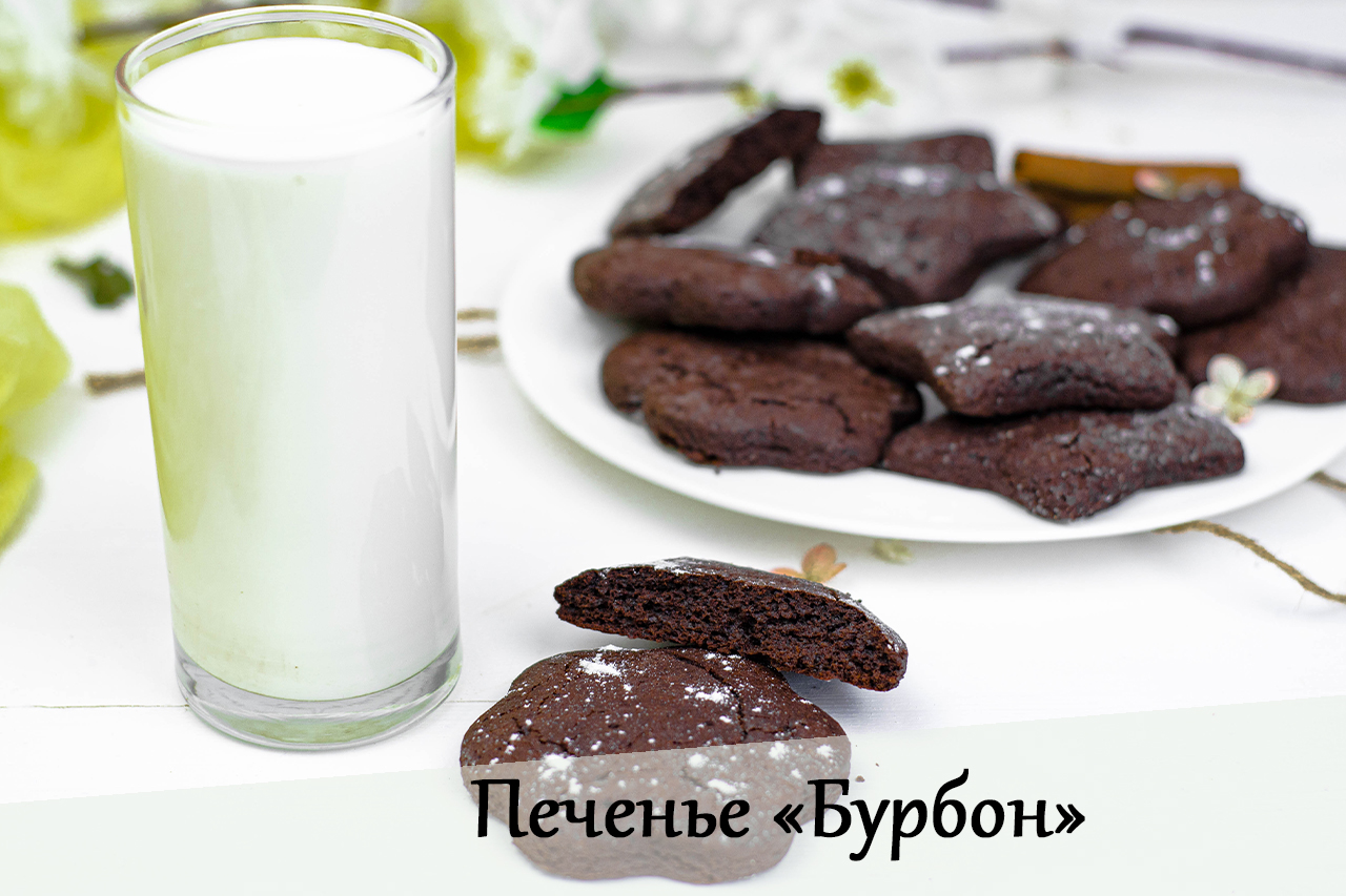 Печенье бурбон