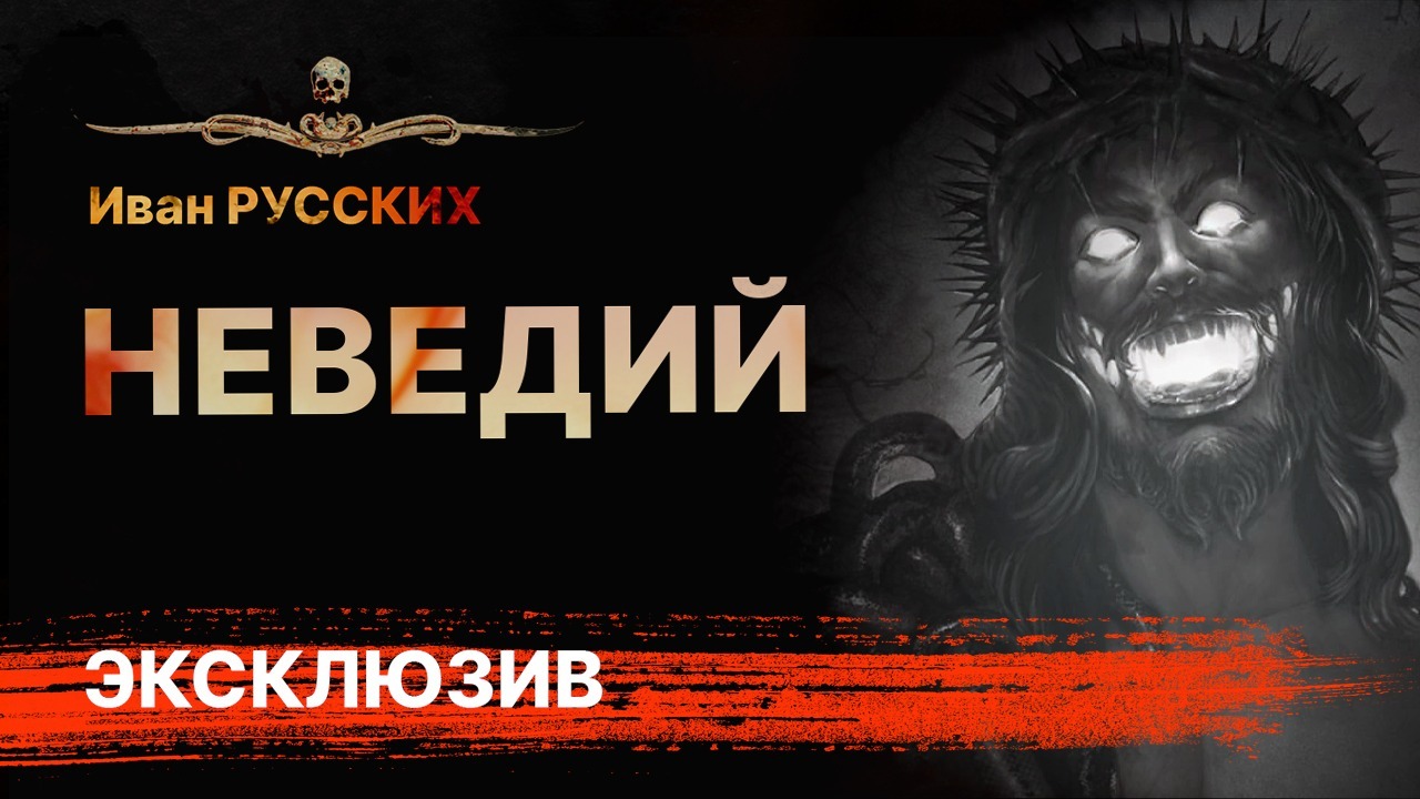 Ужасы, драма, страшная история. НЕВЕДИЙ | Аудиокнига | Рассказ