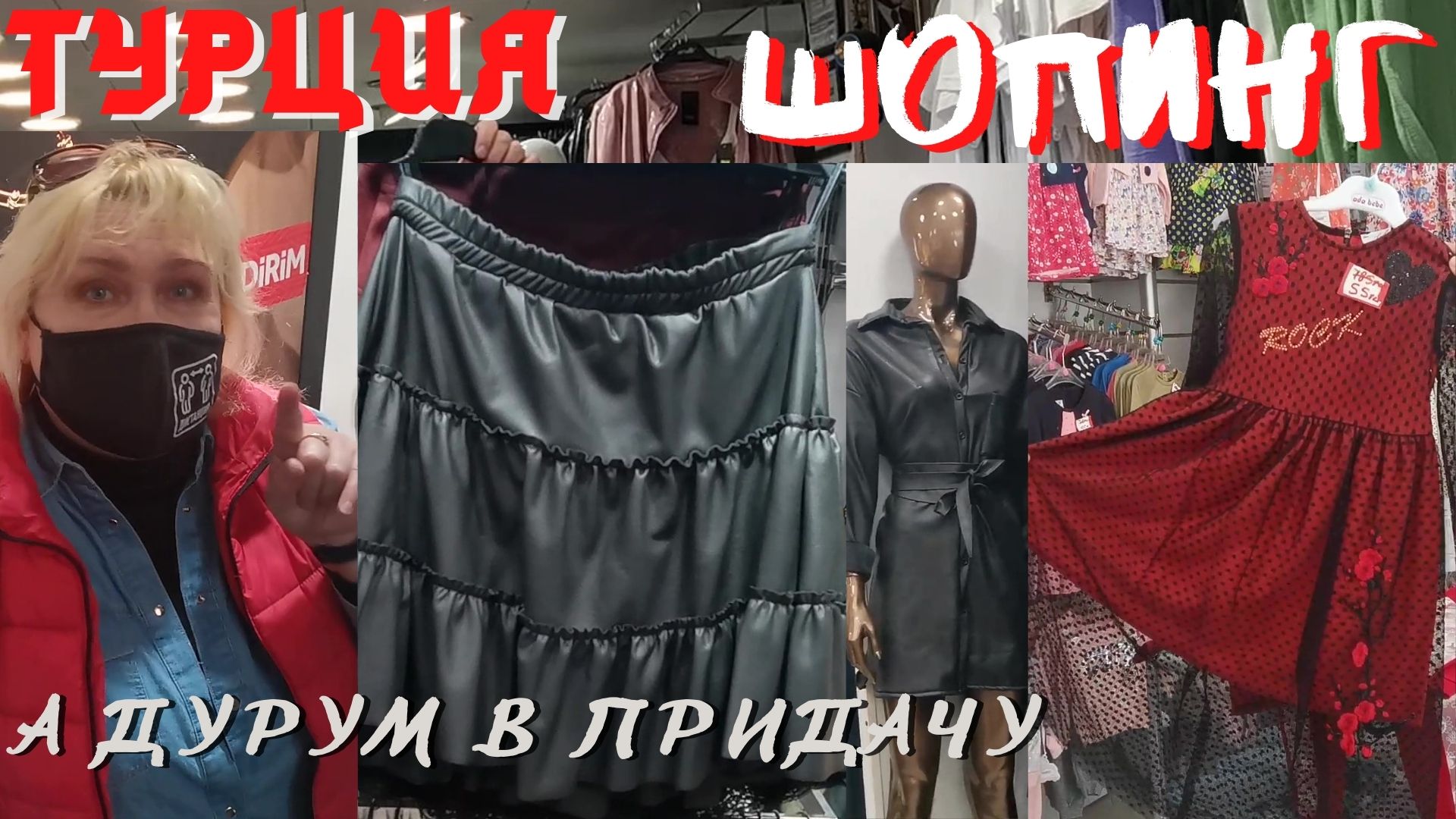 Турция/ Большой шопинг в Кушадасы по магазинам одежды