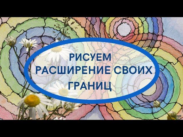 РАСШИРЕНИЕ СВОИХ ГРАНИЦ