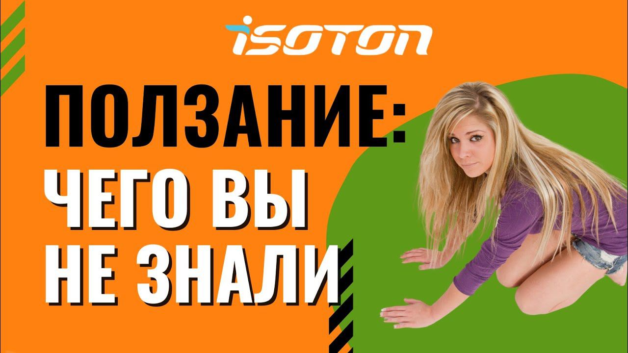 Ползать - это полезно! Оздоровительное художественное ползание