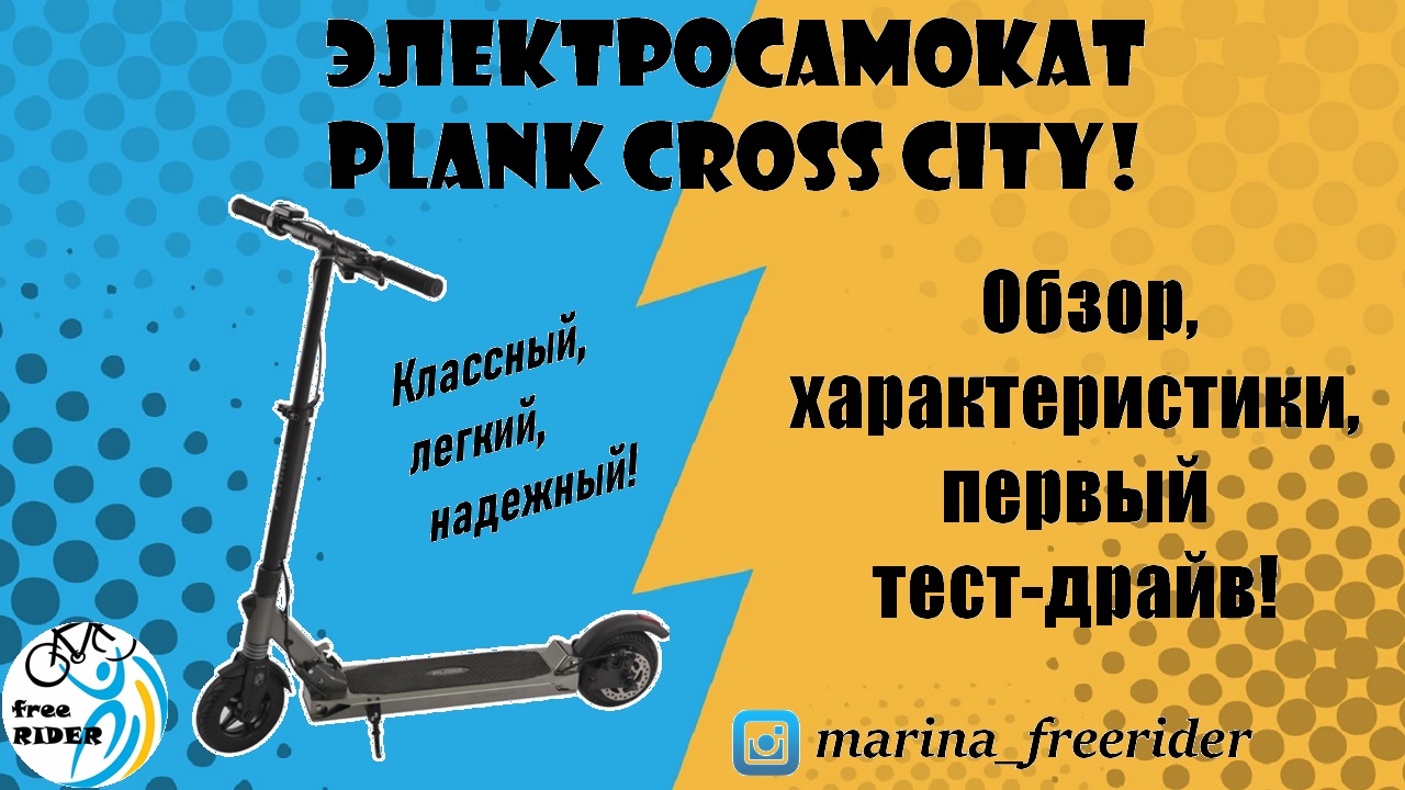 Электросамокат Plank Cross City - обзор, характеристики, тест драйв!? Легкий, городской, надежный!