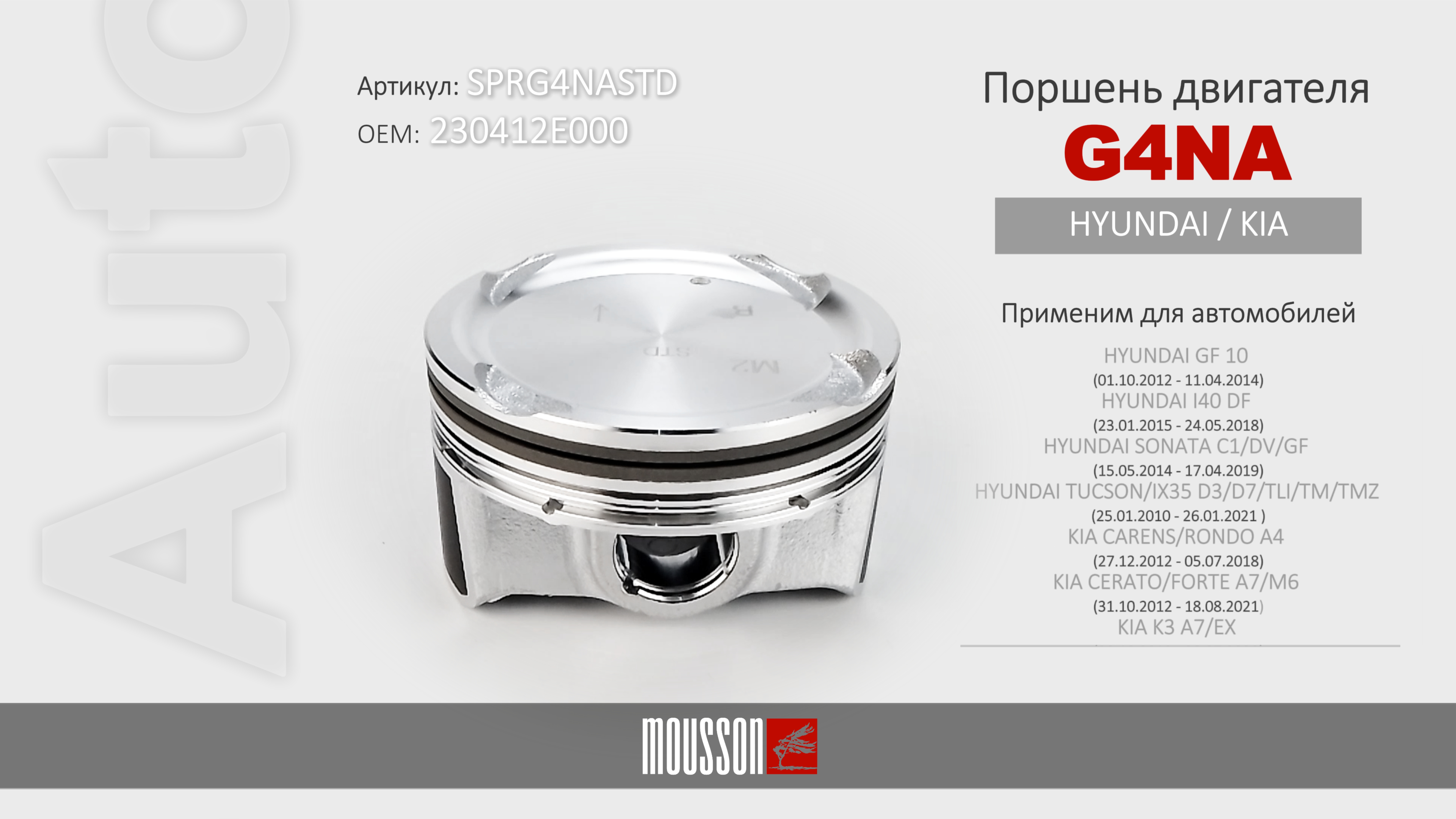 Поршень двигателя G4NA  для автомобилей HYUNDAI и KIA. Артикул: SPRG4NASTD. OEM: 230412E000