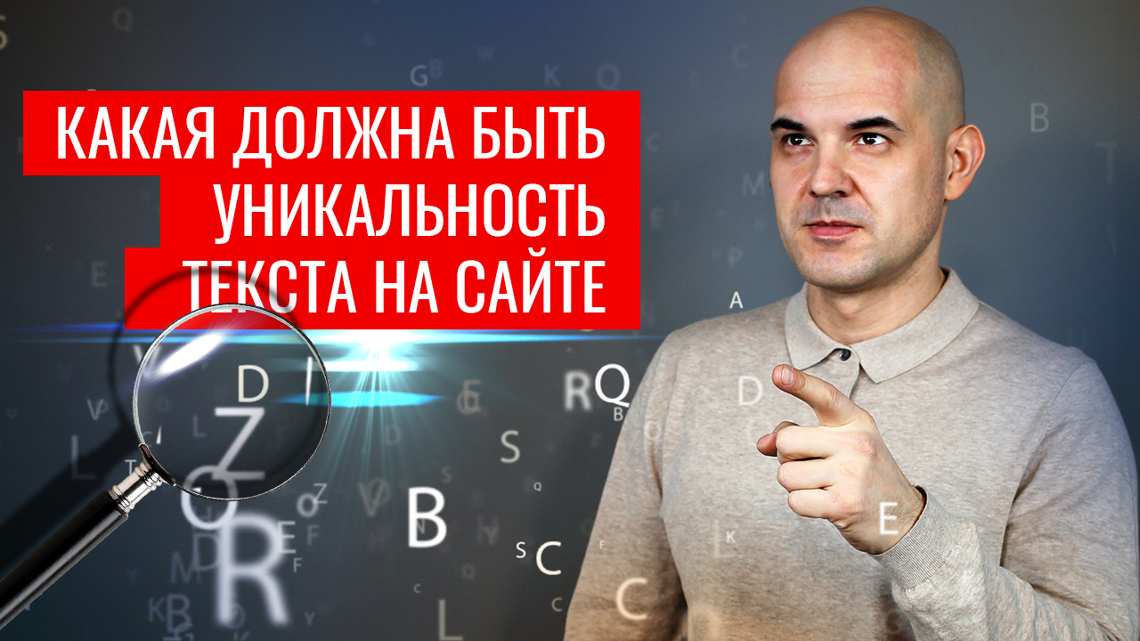 Важна ли уникальность текста на сайте: плюсы и минусы, допустимая уникальность | Web-Dius