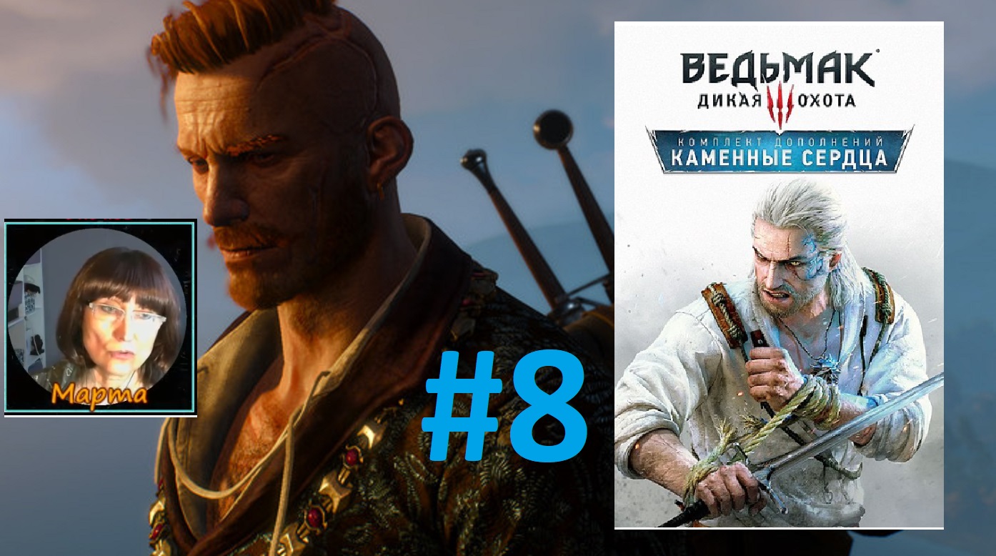 Стрим #8 Ведьмак 3. Каменные сердца. ФИНАЛ. Босс. Кто сеет ветер