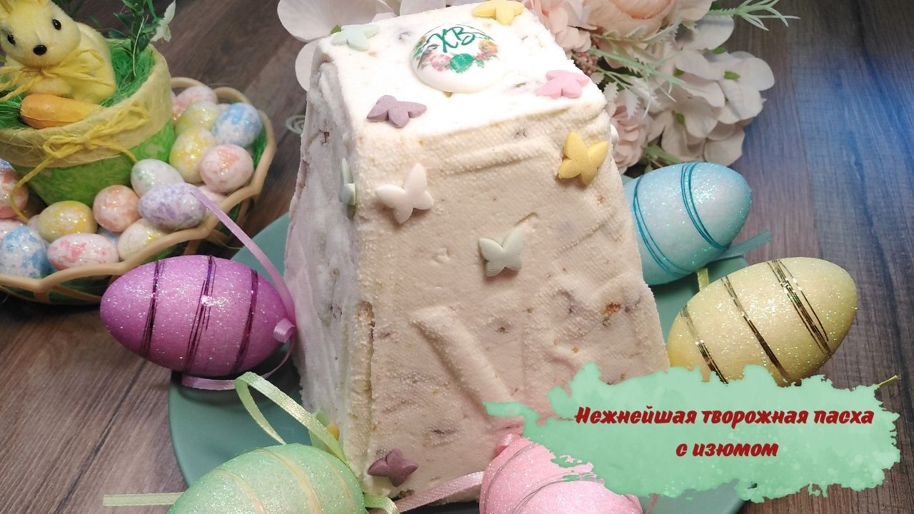 Пасха мамина с изюмом - очень вкусно и очень просто