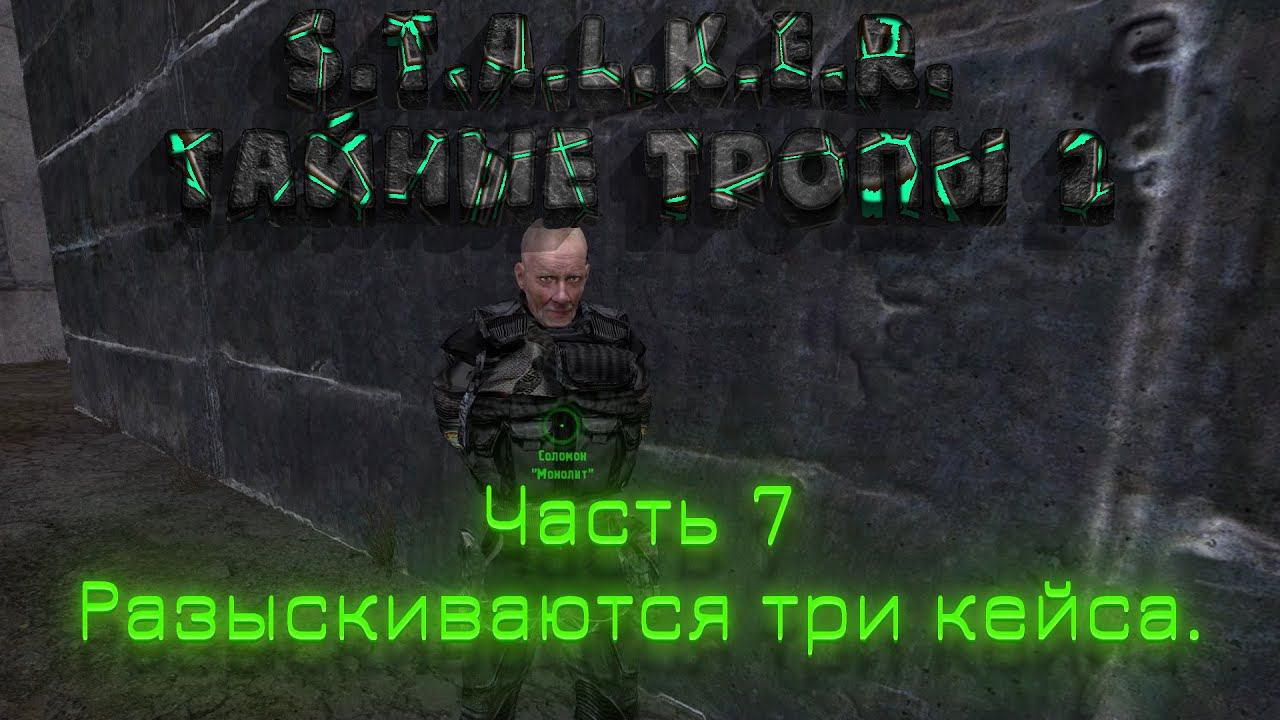 S.T.A.L.K.E.R. Тайные тропы 2