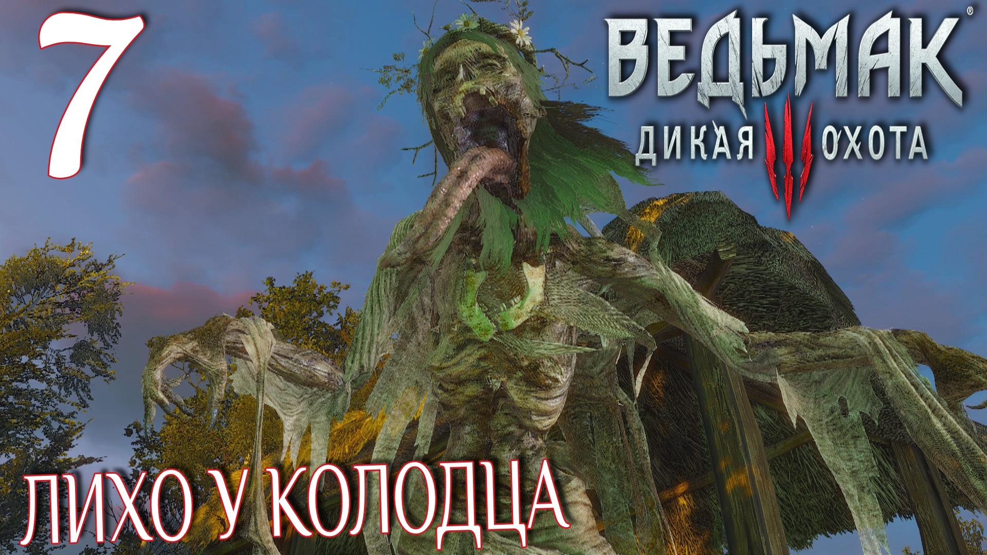 Ведьмак 3: Дикая охота. Прохождение ─ Часть 7: Лихо у колодца