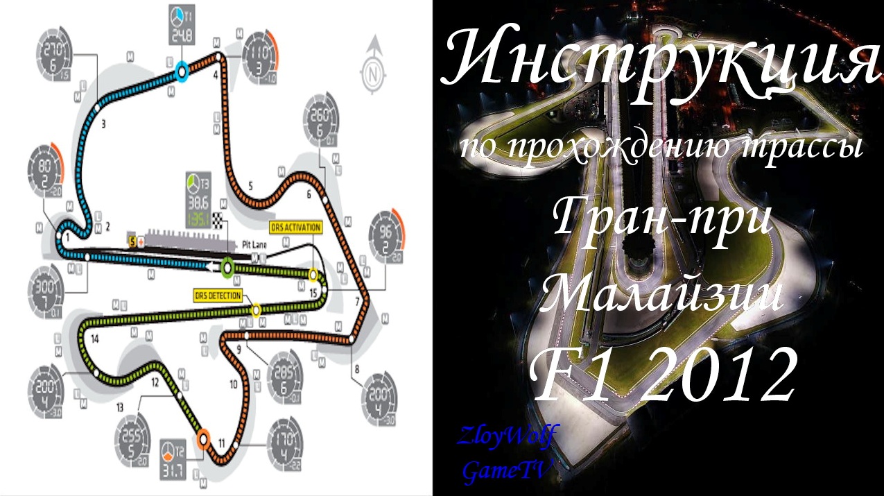 Прохождение круга в F1 2012 | Малайзия - Сепанг