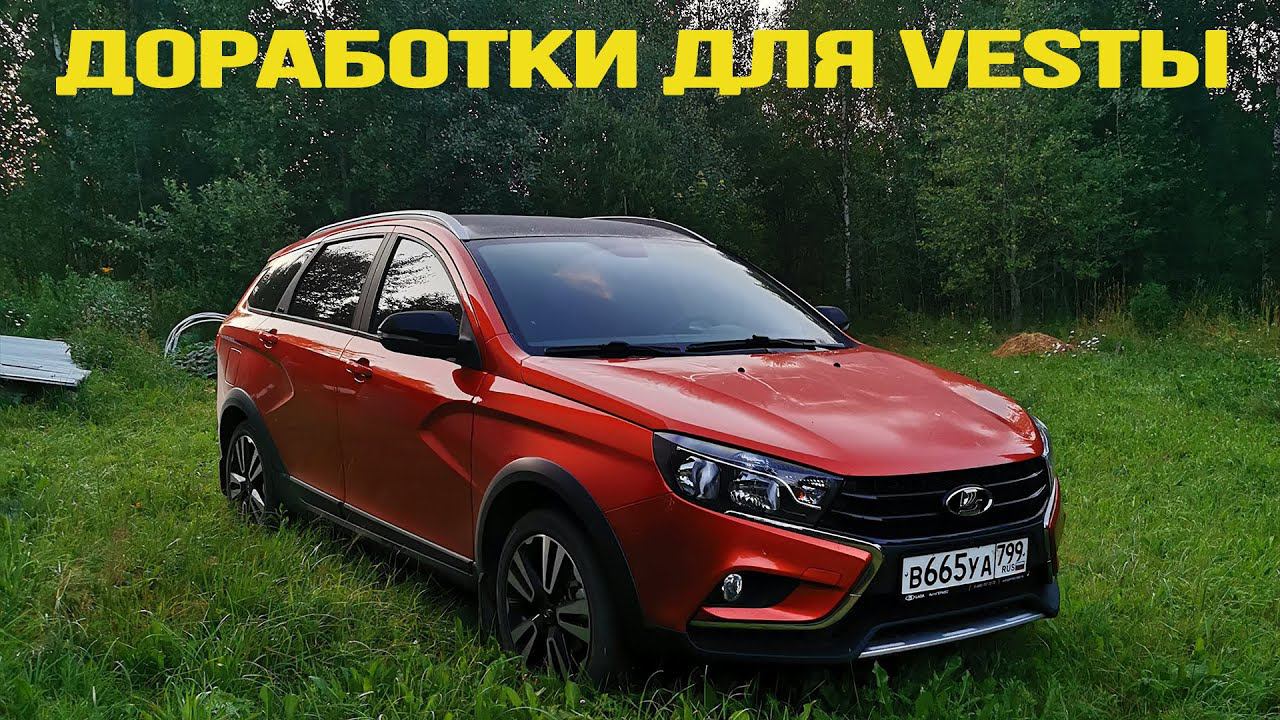 Доработки для Лады Весты (Упоры капота, подлокотники, уплотнители, стайлинг, сигналы...)