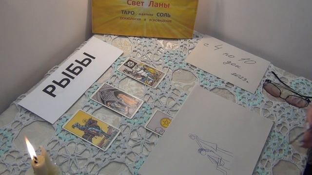 12 - РЫБЫ - прогноз ТАРО - с  04.12.2023г. по  10.12.2023г. + Послание от Высших Сил.