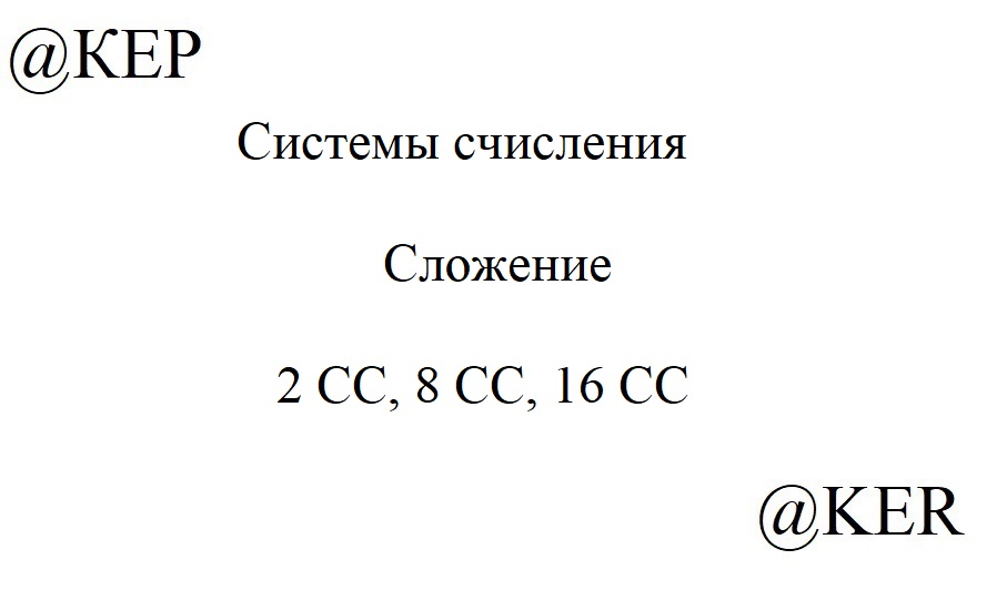 Задание 2 часть 1_Сложение СС.mp4