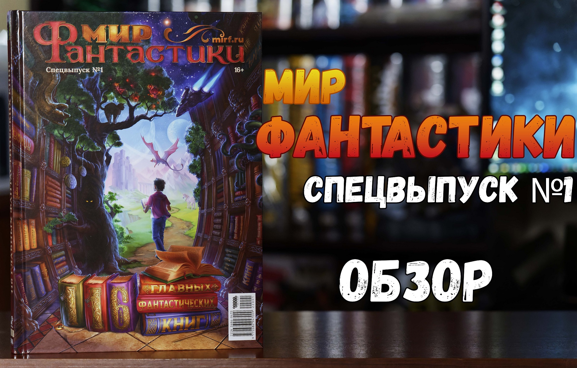 Мир Фантастики. Спецвыпуск №1 - 116 главных фантастических книг