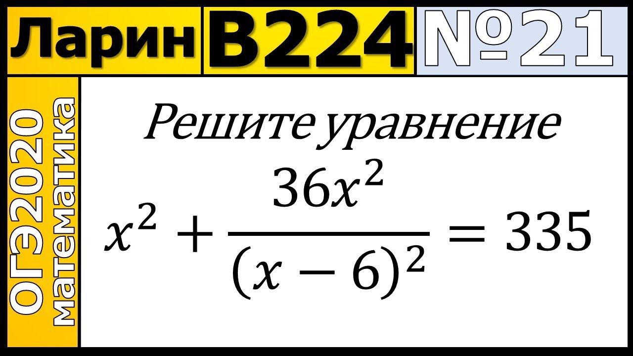 Задание 21 из Варианта Ларина №224 ОГЭ-2020.