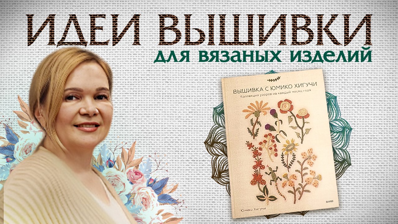 Декор вязаных изделий: идеи японского дизайнера Юмико Хигучи