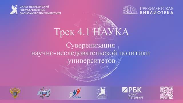 2.06. Трек 4.1. Суверенизация научно-исследовательской политики университетов
