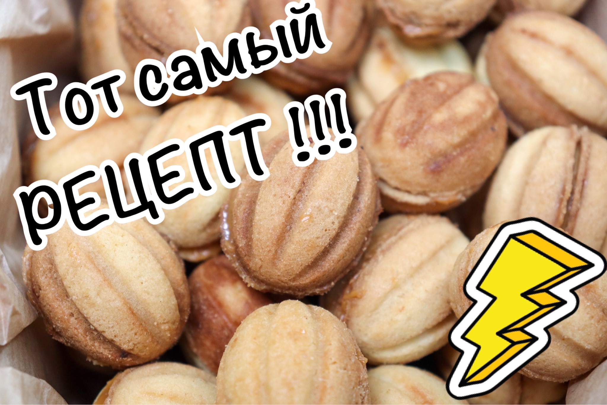 ОРЕШКИ СО СГУЩЁНКОЙ - самый вкусный рецепт времён СССР